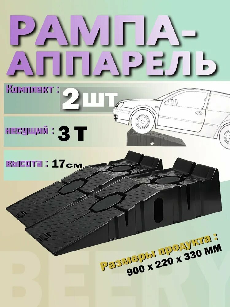 Рампа для заезда, антискользящая, подъемная, для легковых авто, 3т, 17см