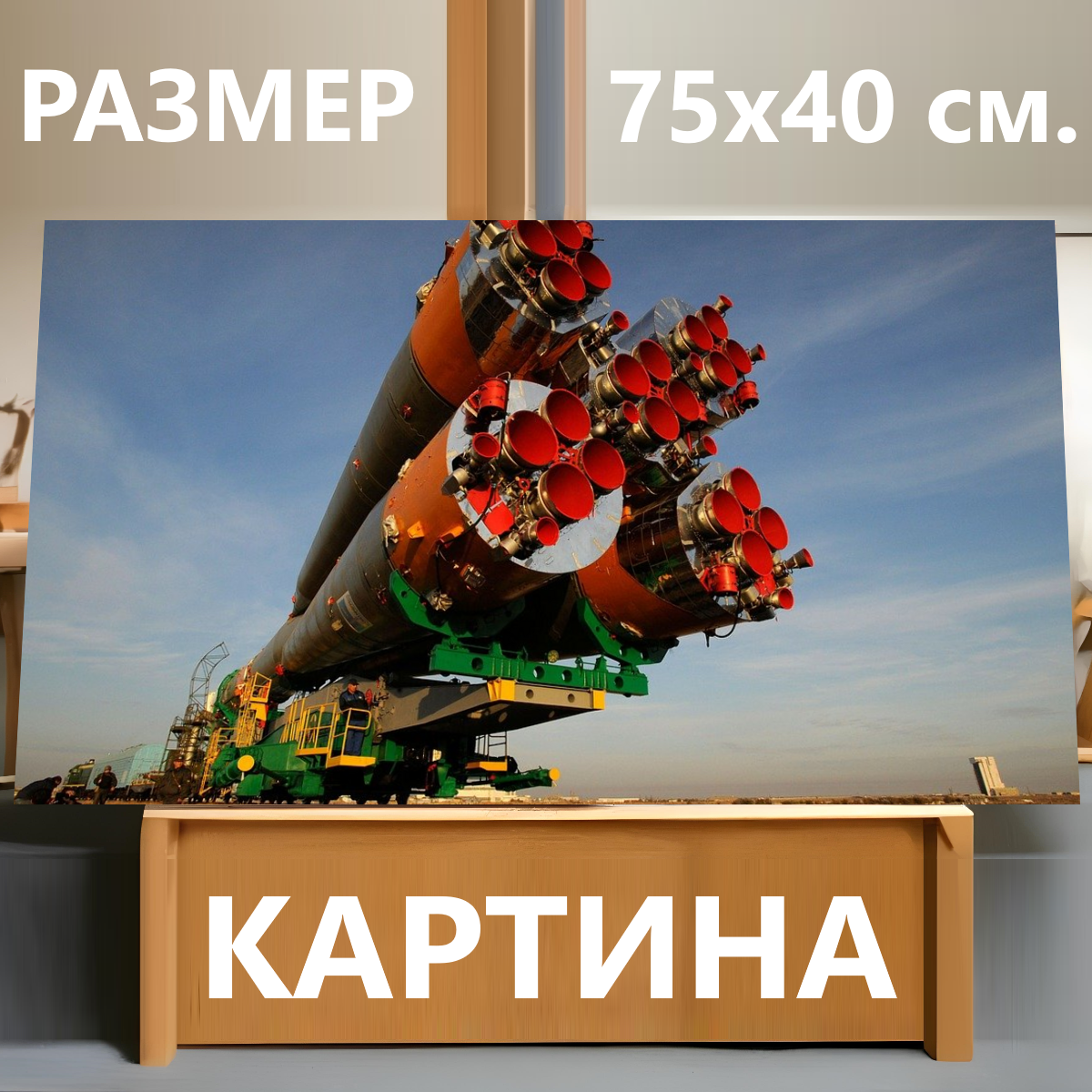 Картина на холсте "Союз ракета, космический корабль, за вагон" на подрамнике 75х40 см. для интерьера