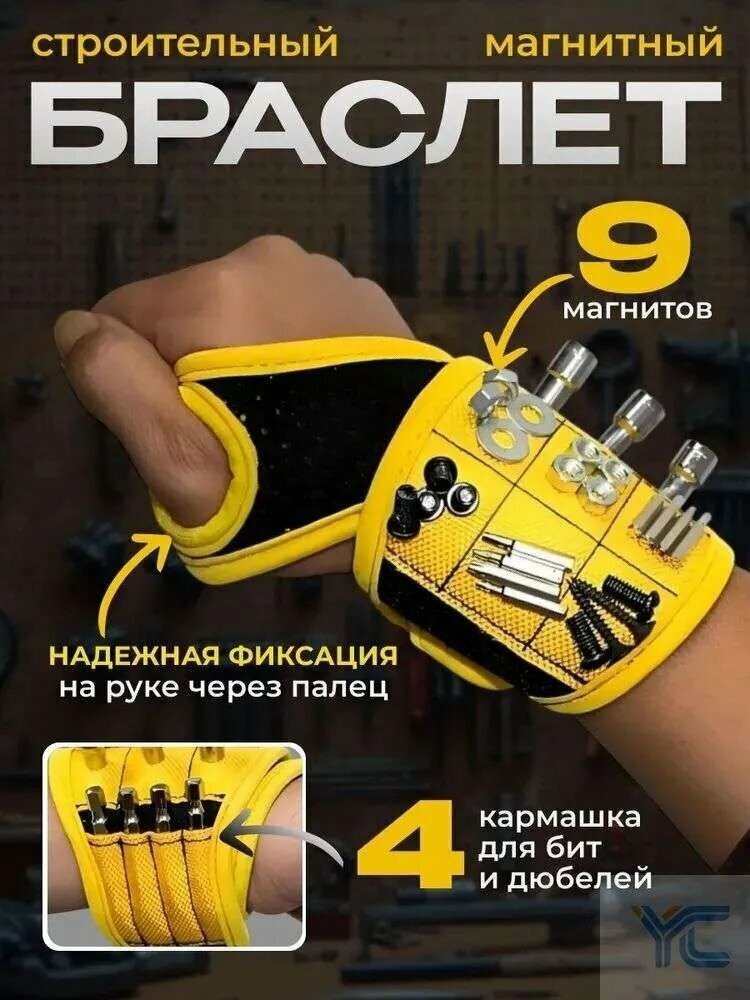 Браслет магнитный строительный, держатель магнитный для стройки