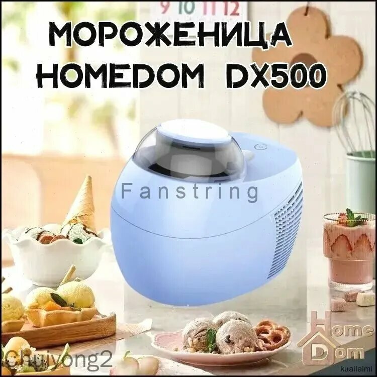 Мороженица HOMEDOM DX500 с компрессором, объём 500 мл автоматическое устройство для приготовления мороженого с встроенным компрессором.