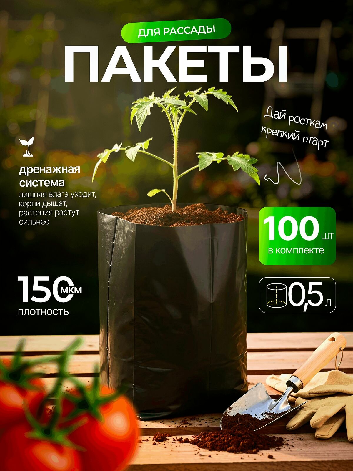 Пакеты для рассады 0.5 л. 100 шт.