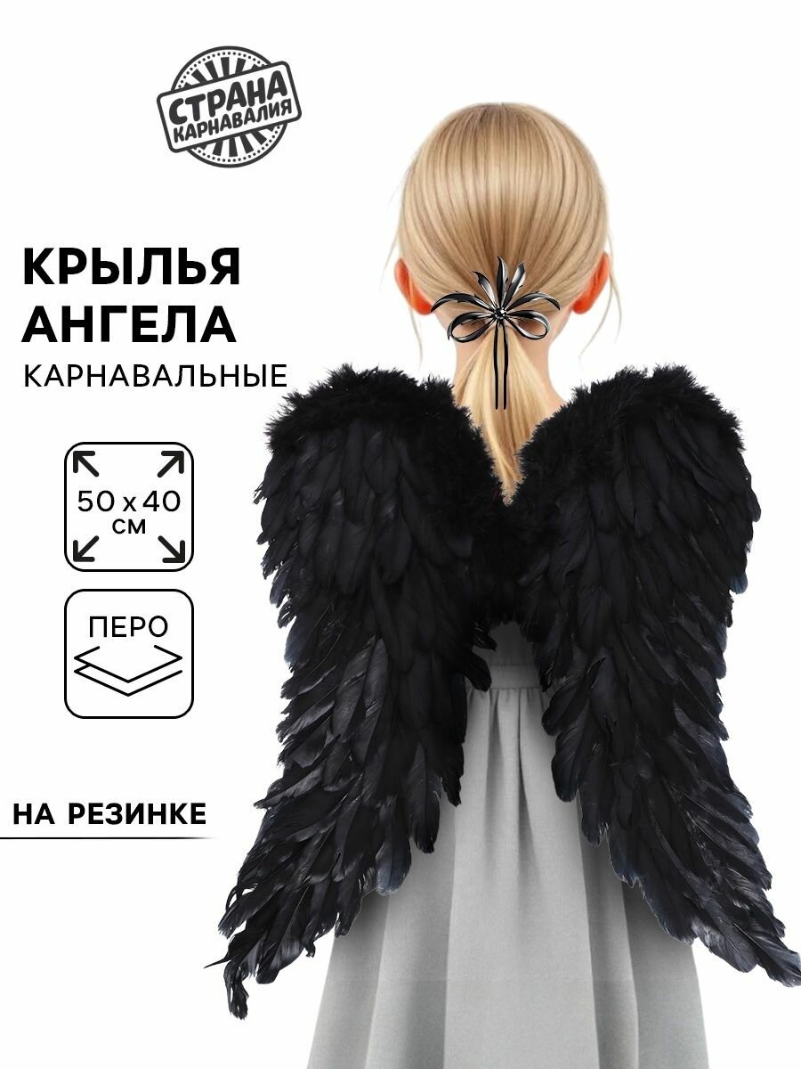 Крылья Ангел , 50х50, цвет чёрный