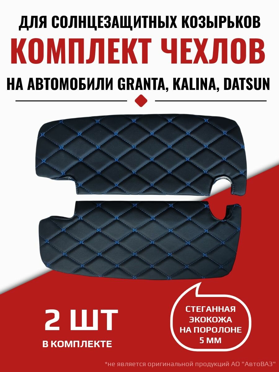 Чехлы на козырьки для автомобиля Granta, Kalina, Datsun (синяя строчка)