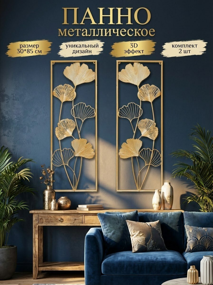 Панно на стену из металла 30*85см, Декор для дома золотая билоба 2 шт