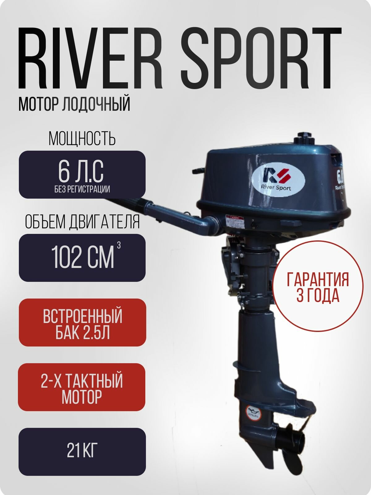 Двухтактный лодочный мотор River Sport RS 6.0, бензиновый