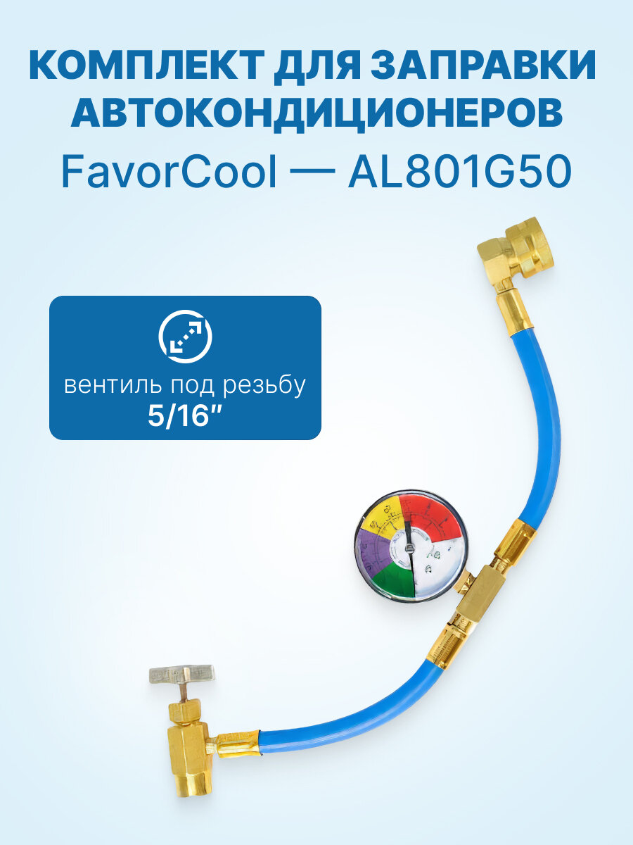 Комплект для заправки автокондиционеров FavorCool - AL801G50 (вентиль 5/16" SAE)