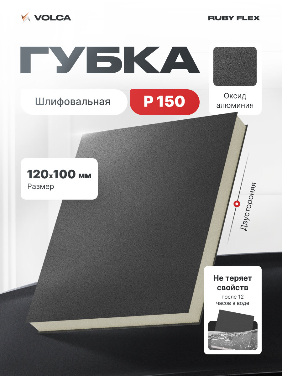 Абразивная губка шлифовальная двухсторонняя VOLCA 120x100x12мм, Grit 150