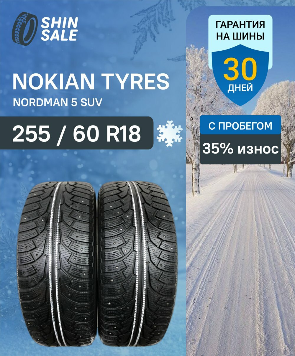Комплект (2 шт) зимних БУ шин шипованные Nokian Tyres Nordman 5 SUV 255/60 R18 35.0% износ T0163221
