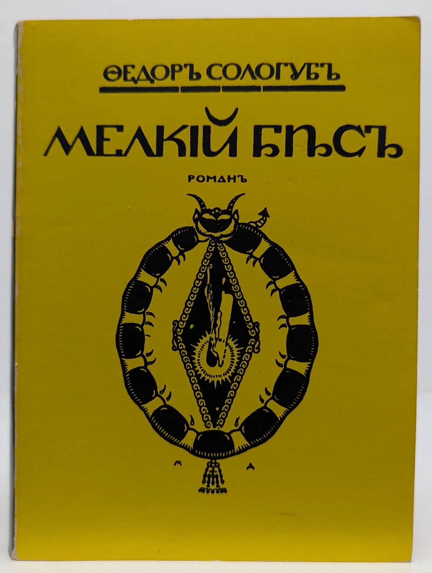 Мелкий бес Сологуб Фёдор 1979