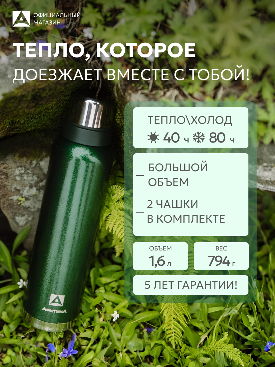 Термос с кружками 1.6 л для чая и кофе Арктика 106 металлический и большой