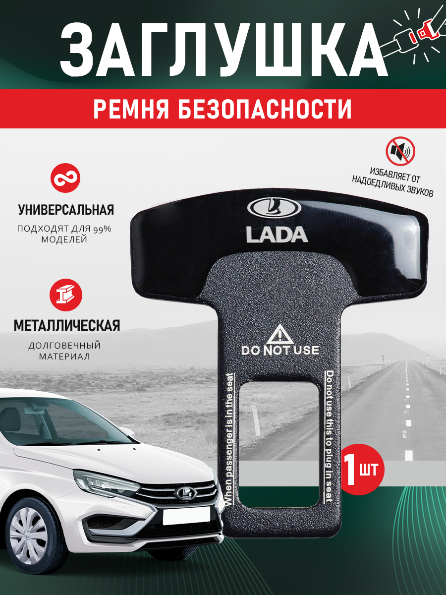 Заглушка ремня металлическая для автомобиля Лада / Lada, 1 шт.