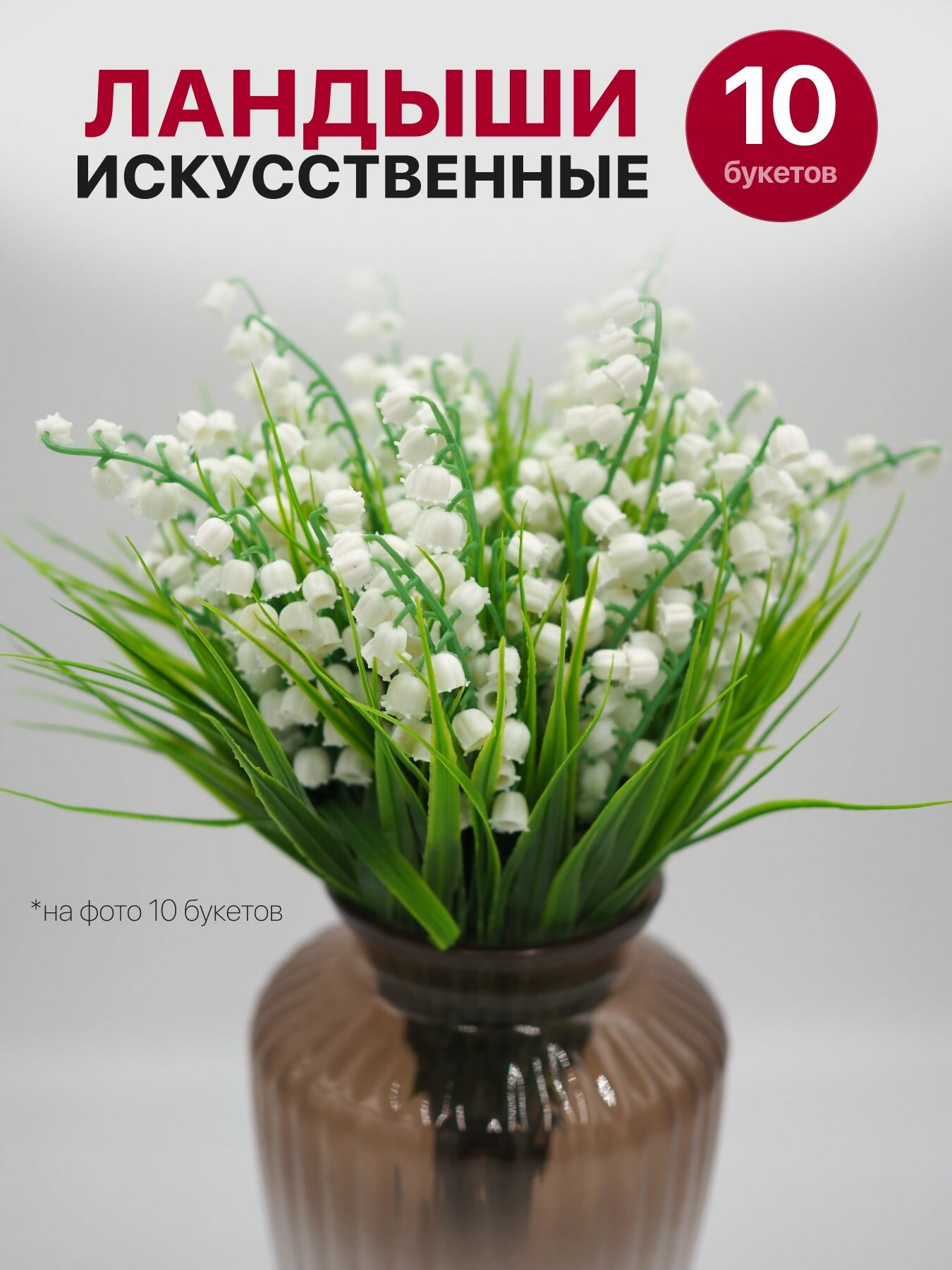 Ландыши CV39 (10 букетов) 35 см / Искусственные цветы для декора, белый