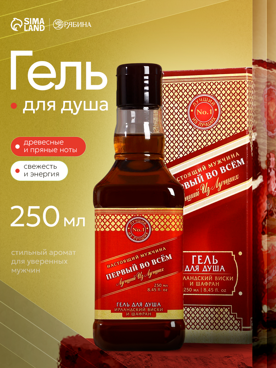 Гель для душа "Первый во всём", во флаконе виски, аромат шафран и ирландский виски, 250 мл, подарок мужчине