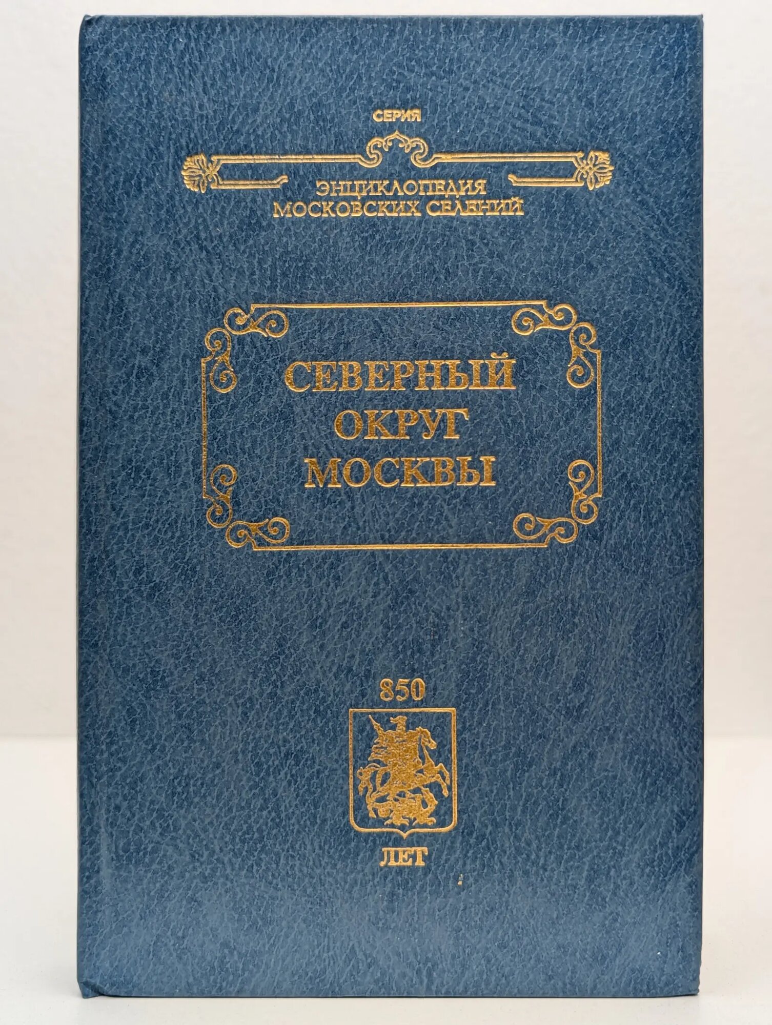 Северный округ Москвы Мачульский Евгений Николаевич (сост.) 1995