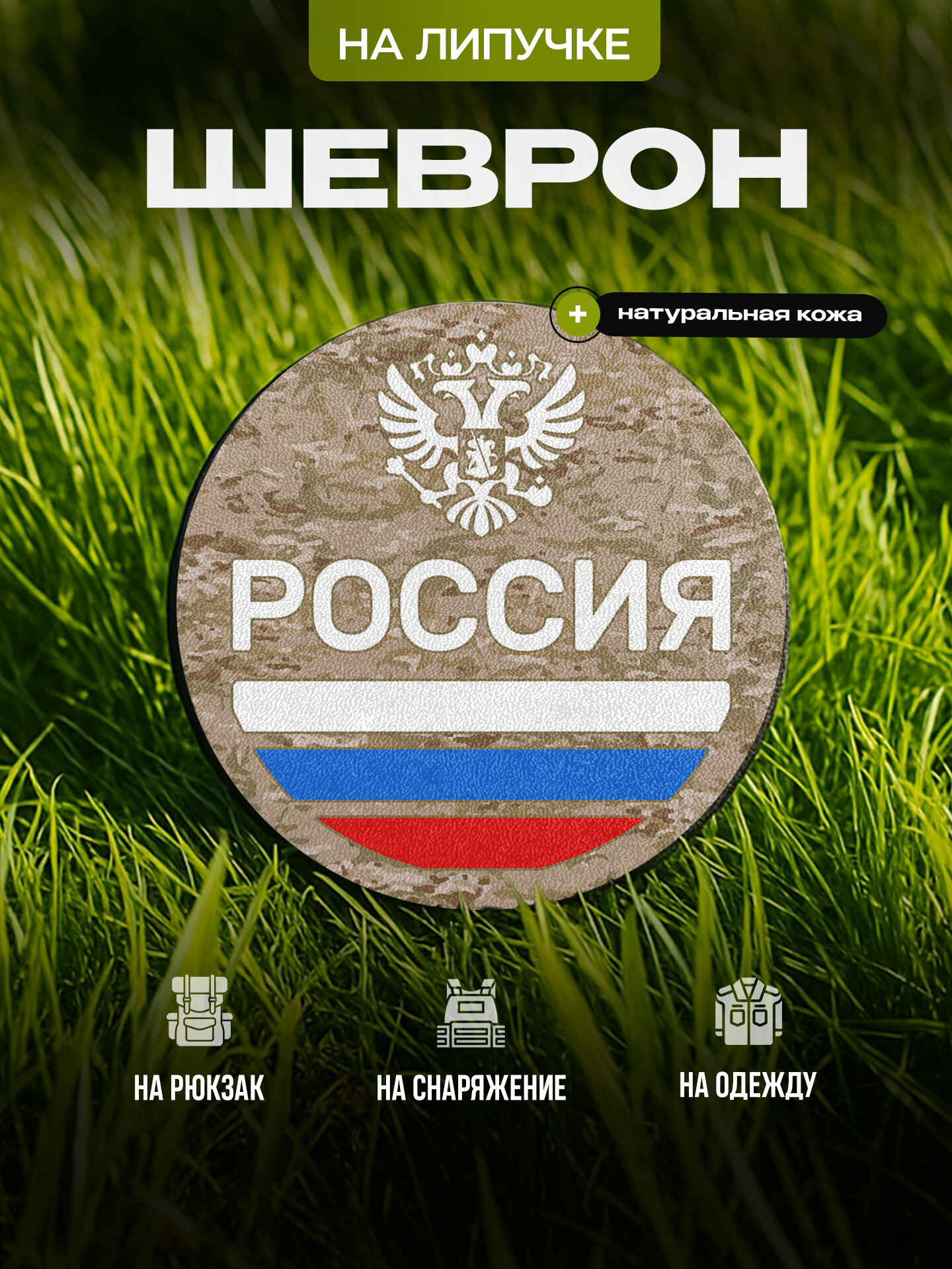 Круглый шеврон IREVIVE Флаг России мультикам на липучке, для военного, аксессуар на форму, рюкзак, подарок солдату