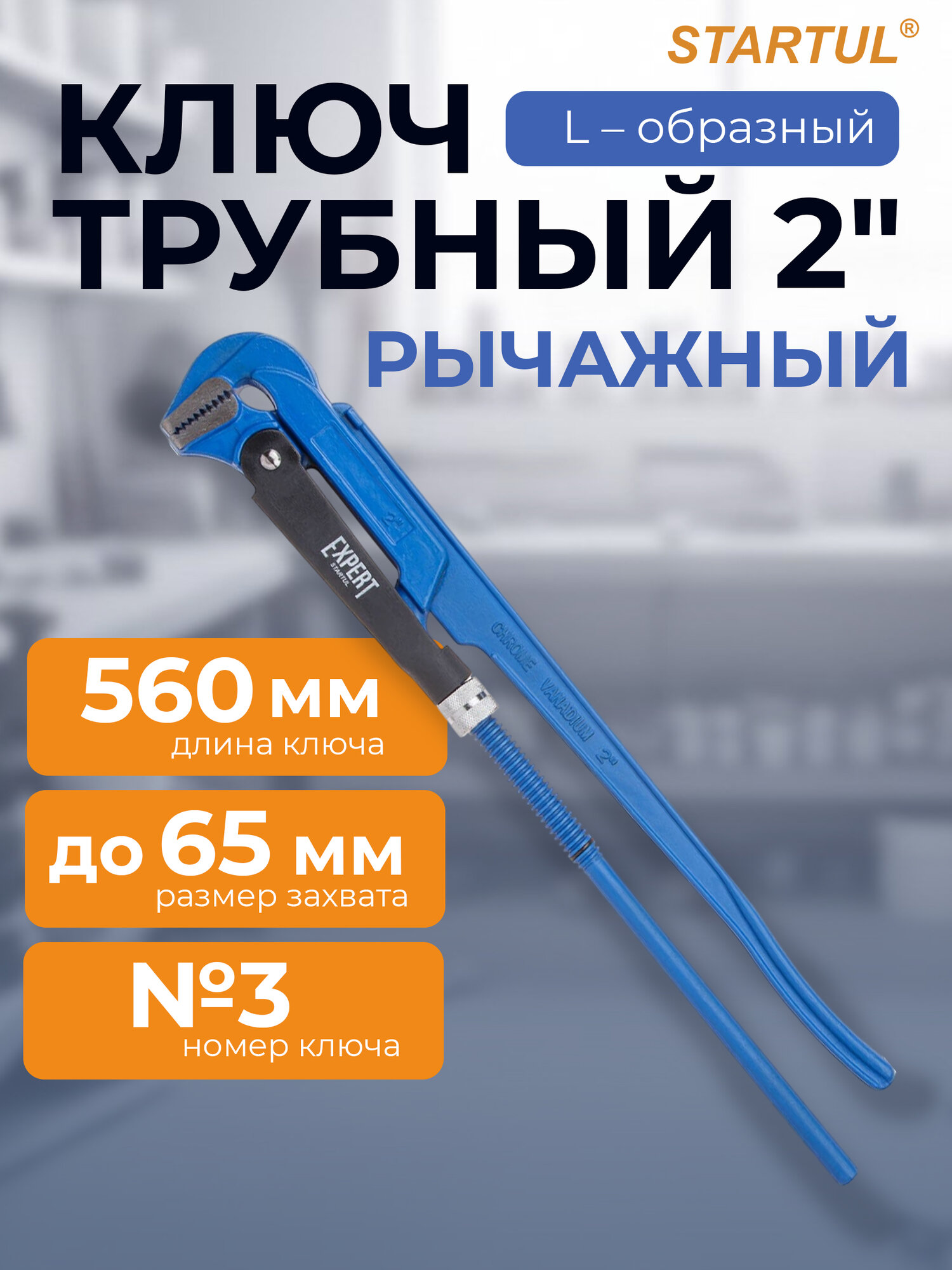 Ключ трубный 2" L-образный рычажный STARTUL Expert (SE4290-03)