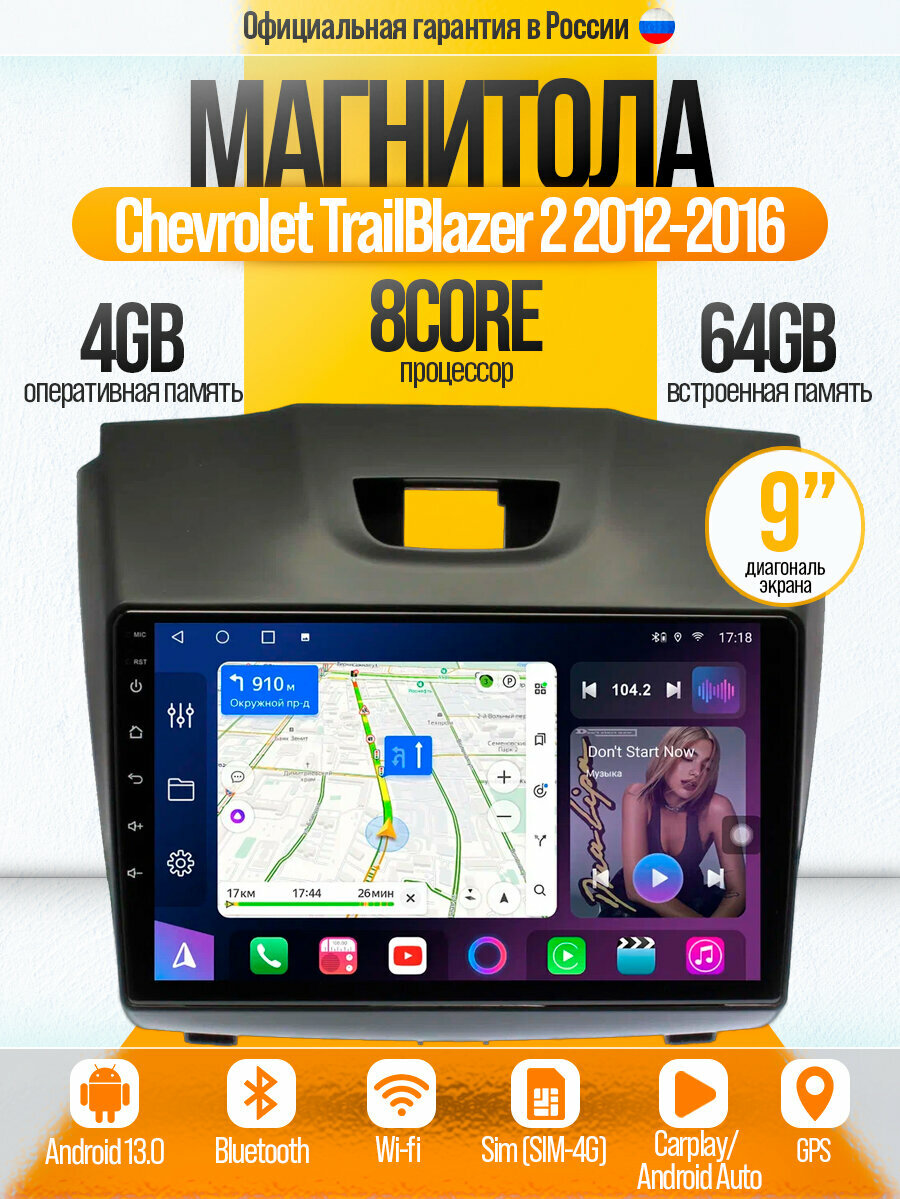 Магнитола Chevrolet TrailBlazer 2 2012-2016, Android 13, Шевроле ТрейлБлейзер, 8 ядер, 4 64Гб, CARPLAY SIM 4G, комплект рамка + проводка, KL435M (S4c) - 9 дюймов
