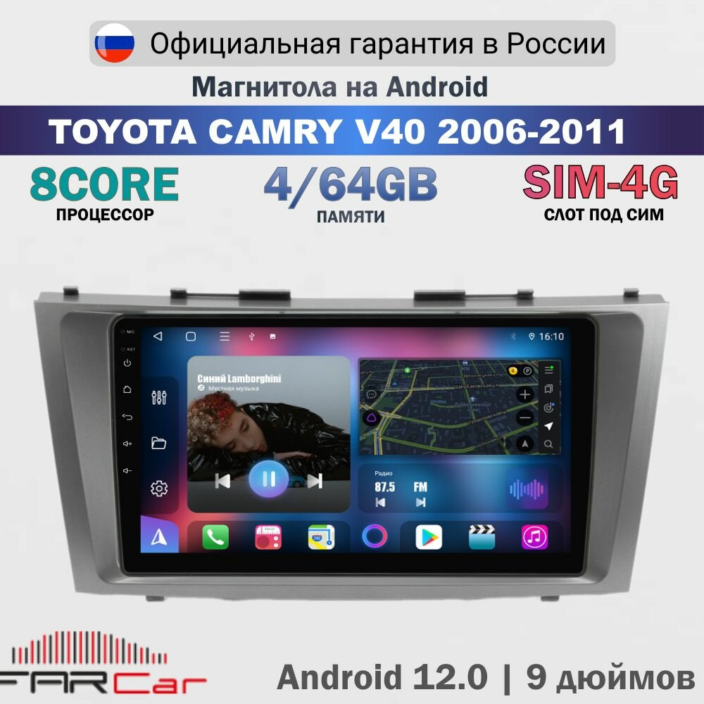 Магнитола Камри 40 2006-2011, Android 13, Toyota Camry 40, 8 ядер, 4 64Гб, SIM 4G, комплект рамка + проводка, 9 дюймов