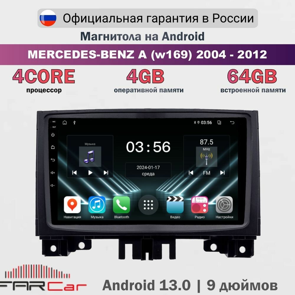 Магнитола Мерседес А w169 2004-2012 на Android 13.0, Mercedes-Benz A (w169), 4+64Гб, комплект рамка + проводка, MR3079M (S4f) - 9 дюймов