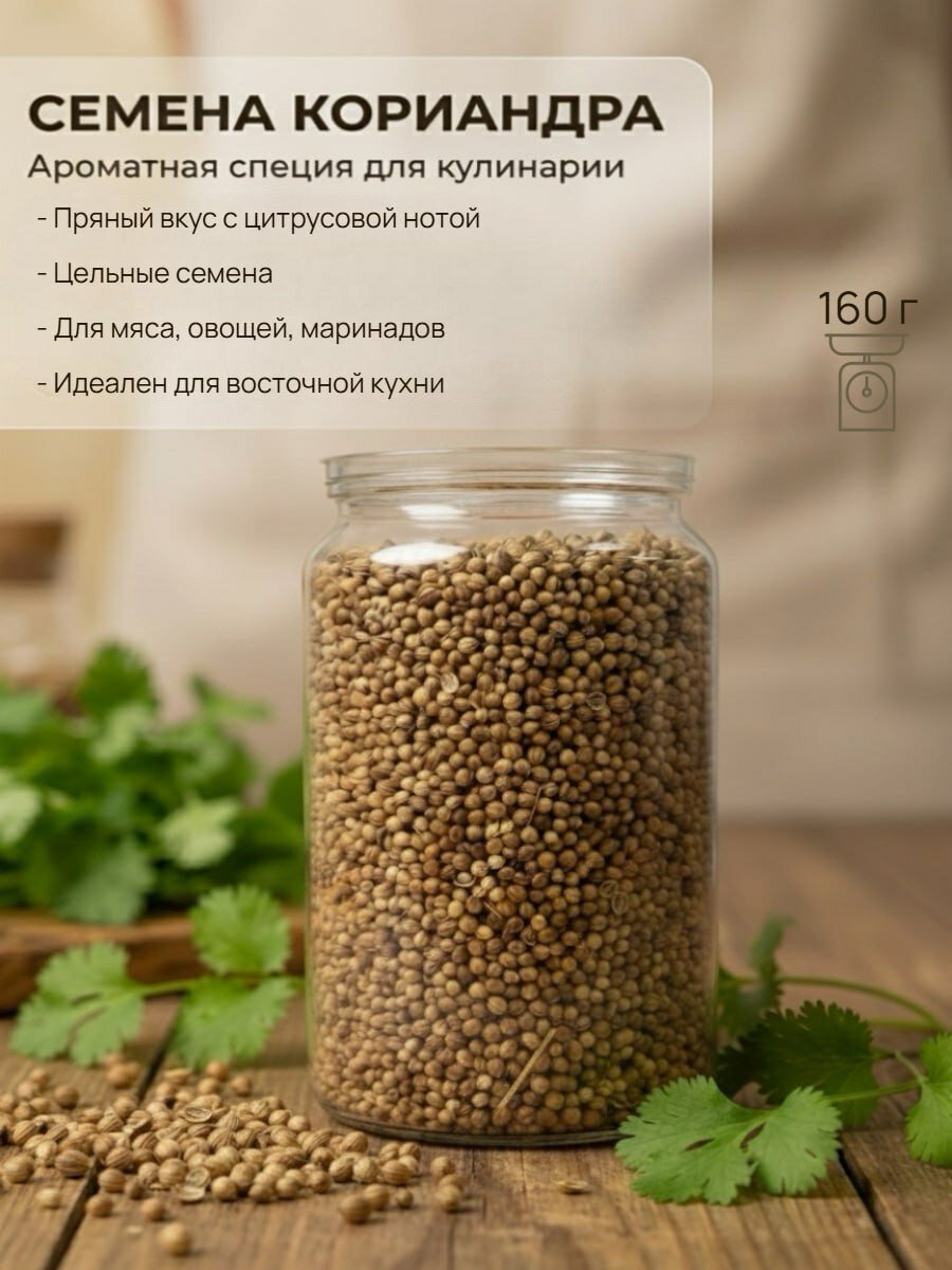 Приправа Барон Перцефъ "Кориандр", для мяса, цельные зерна, 160г