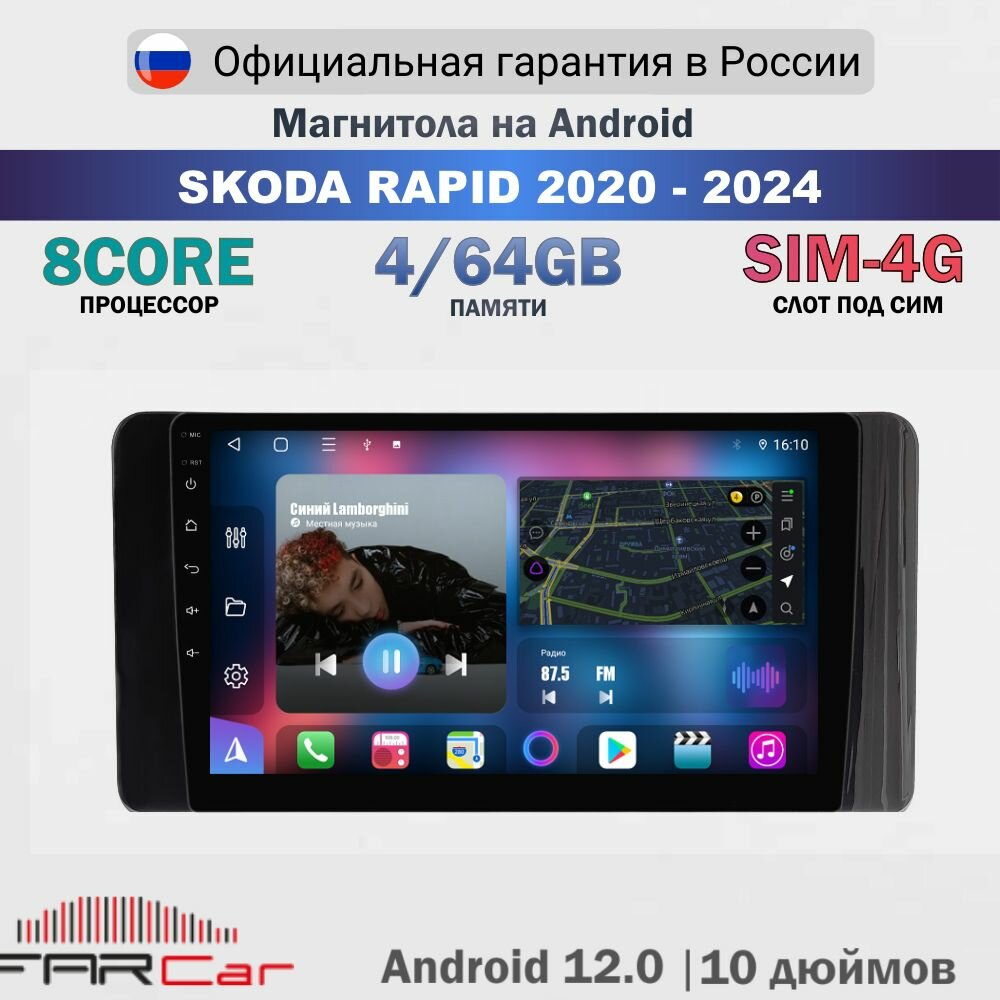 Магнитола Шкода Рапид 2020 - 2024 на Android 13.0 / Skoda Rapid / 4 64 GB 8 ядер, QLED SIM 4G DSP CARPLAY - 10.1 дюйма
