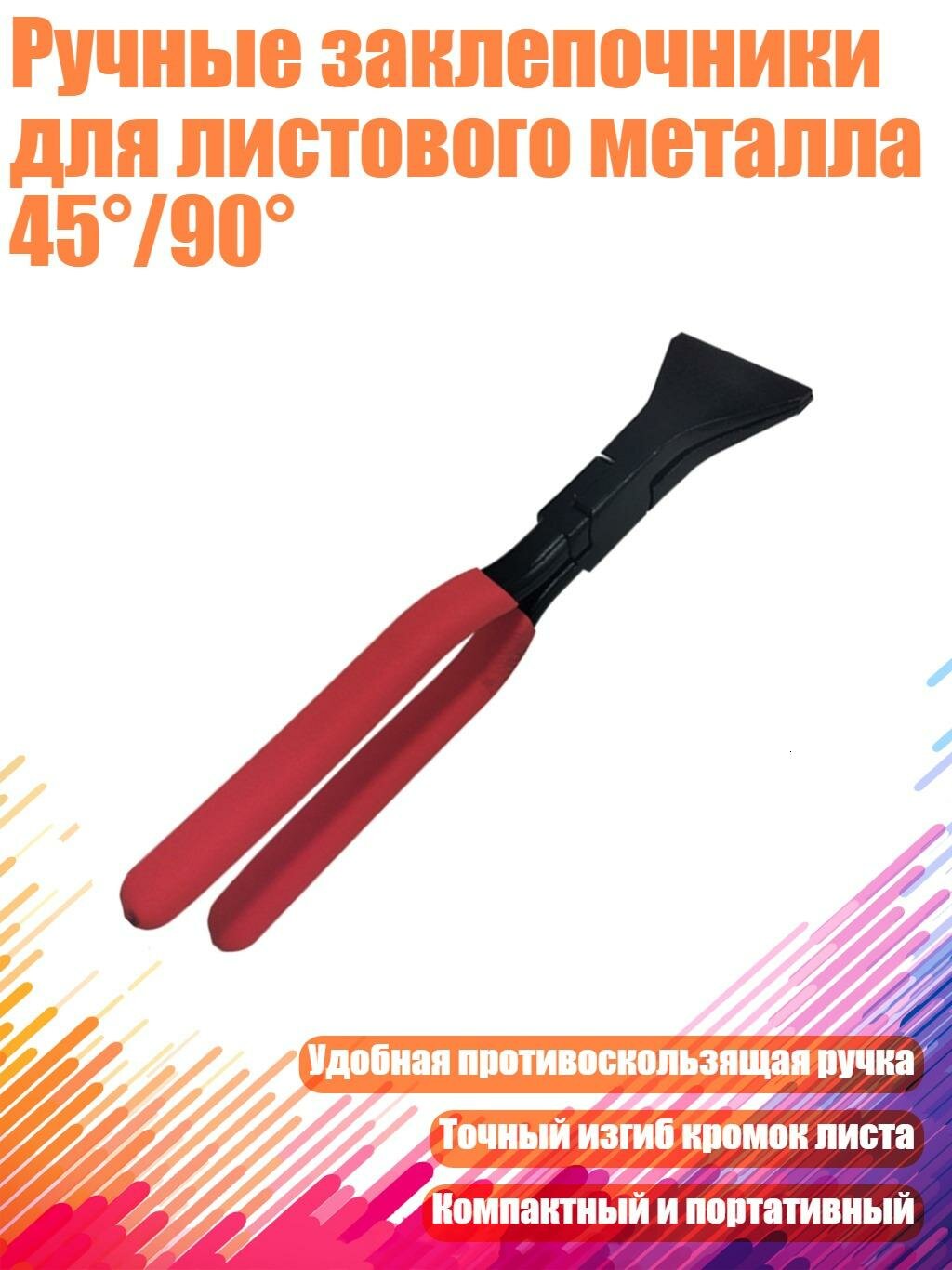 Ручные заклепочники для листового металла 45°/90°, 180 градусов