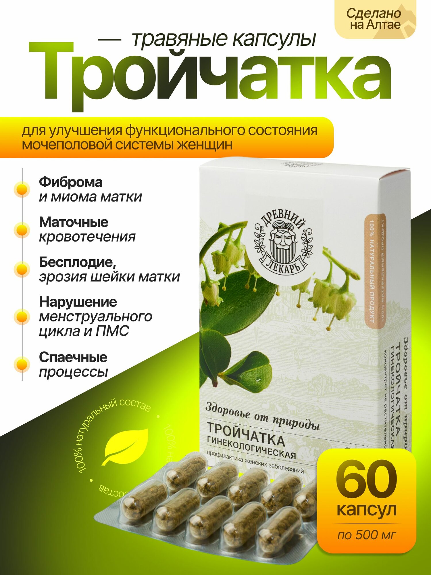 Травяные капсулы при заболеваниях женской мочеполовой системы "Тройчатках" 60 капсул