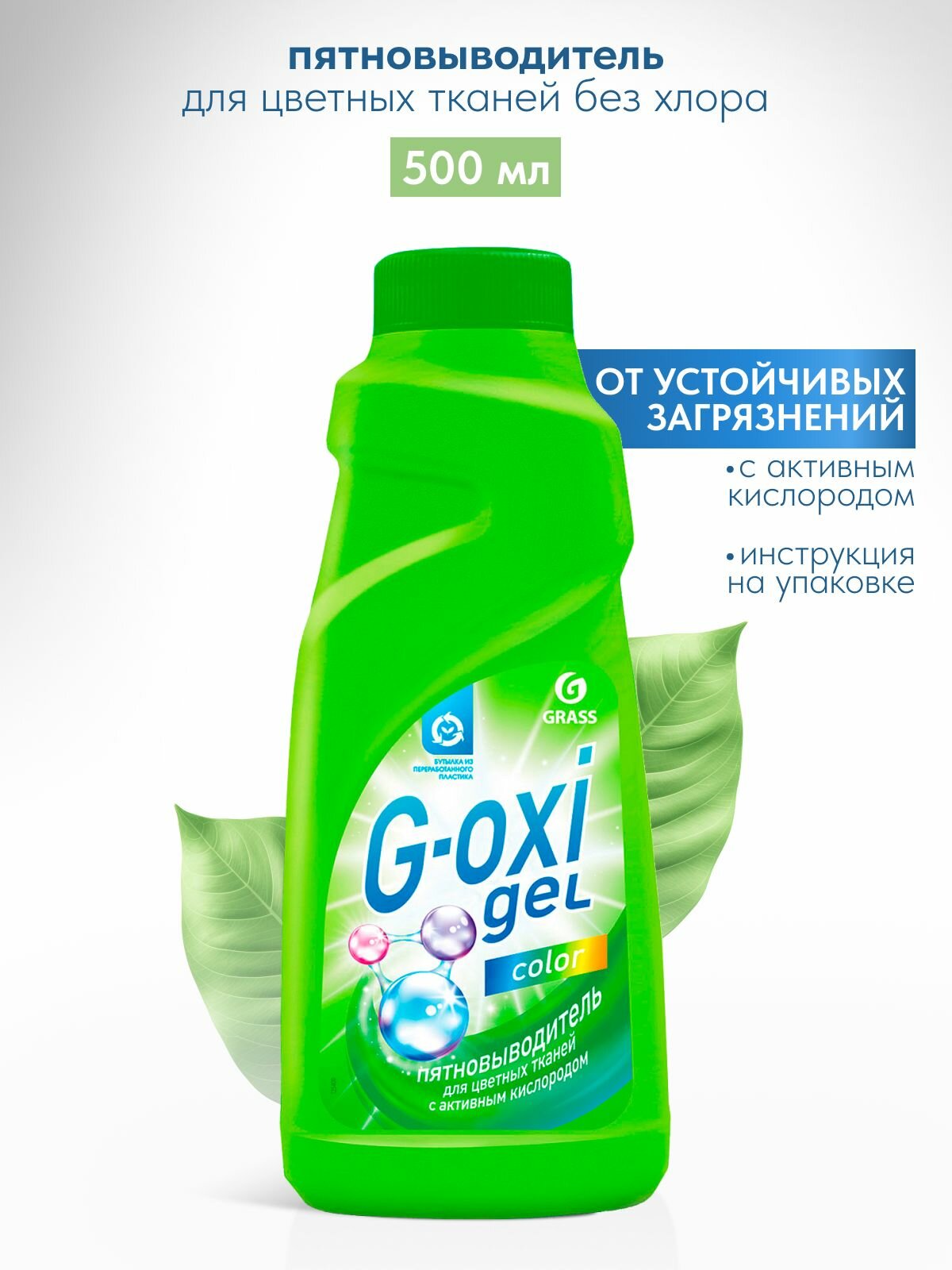 Пятновыводитель для цветных вещей Grass "G-Oxi" 500 мл