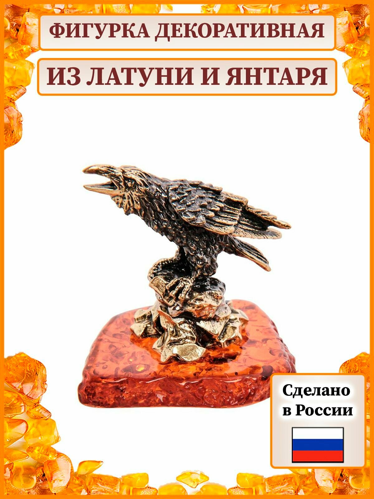 Фигурка "Ворон на камне" (латунь, янтарь) A2163888