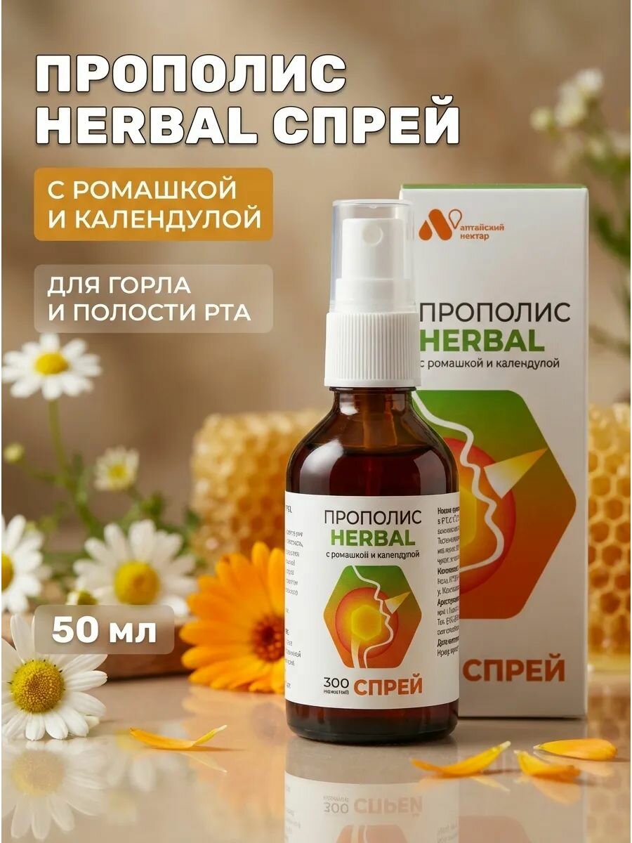 Прополис-спрей безалкогольный с Ромашкой и календулой HERBAL натуральное молочко для профилактики простуды, гриппа, ОРВИ, 50 мл