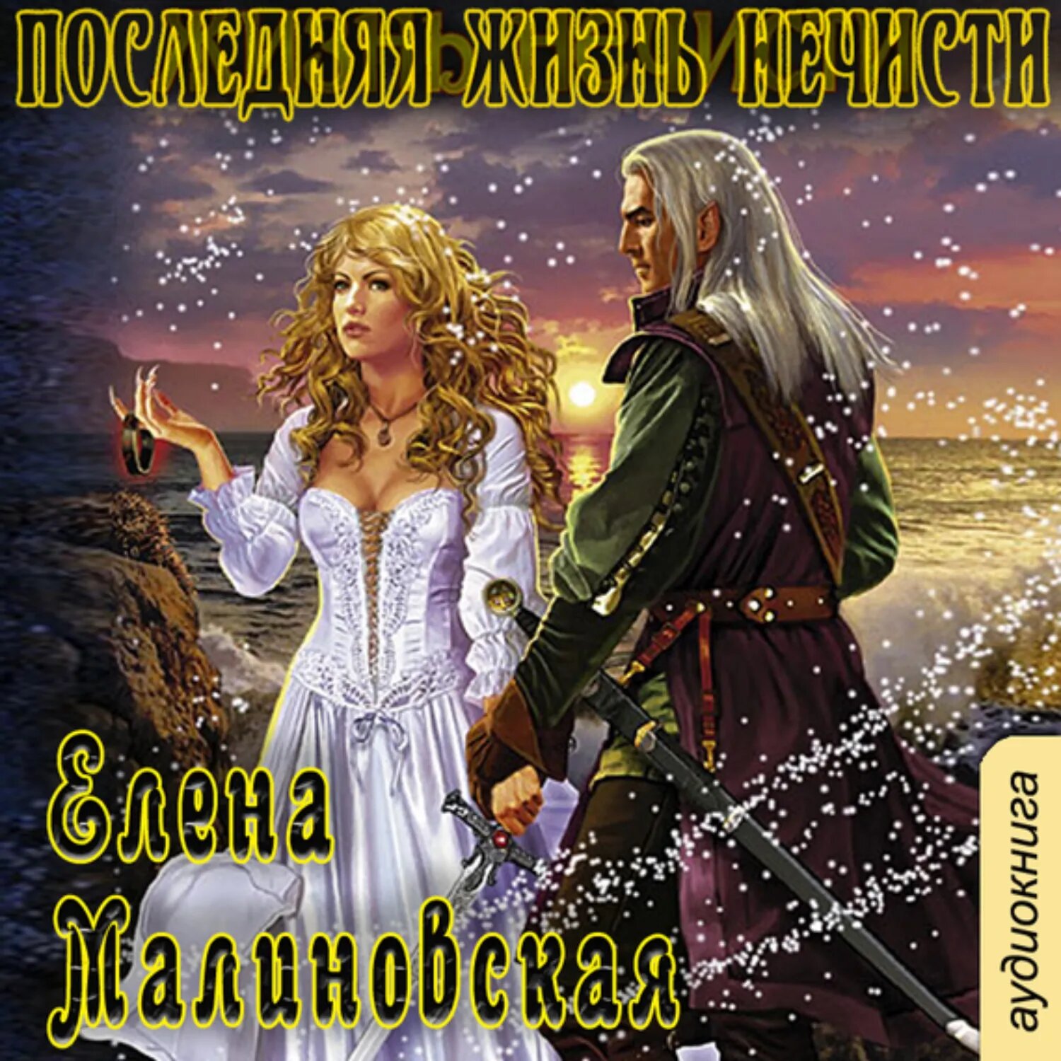 Последняя жизнь нечисти [Аудиокнига]