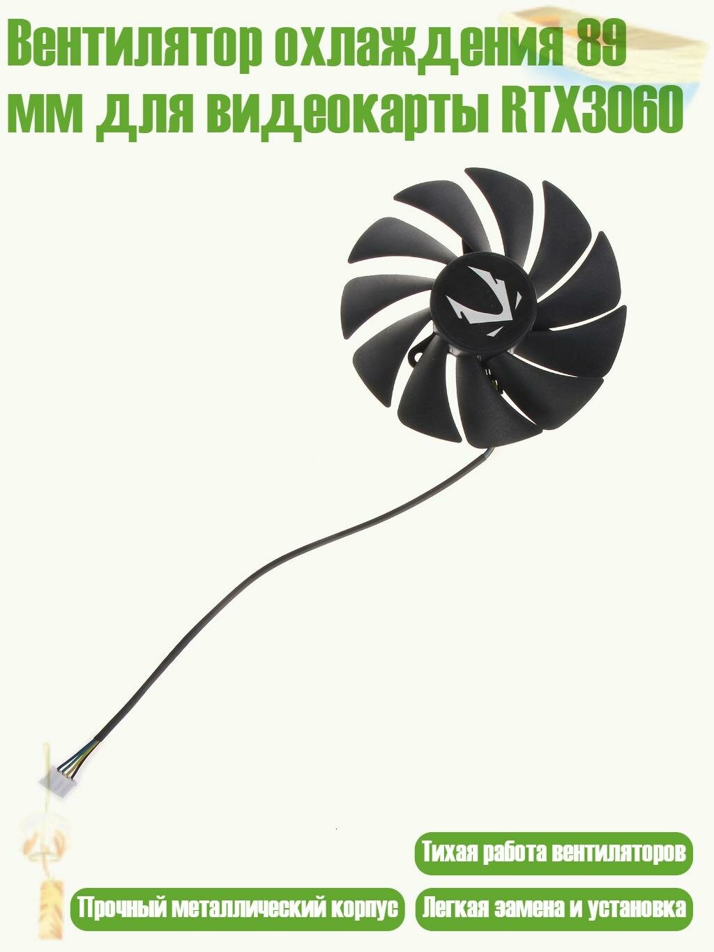 Вентилятор охлаждения 89 мм для видеокарты RTX3060, A