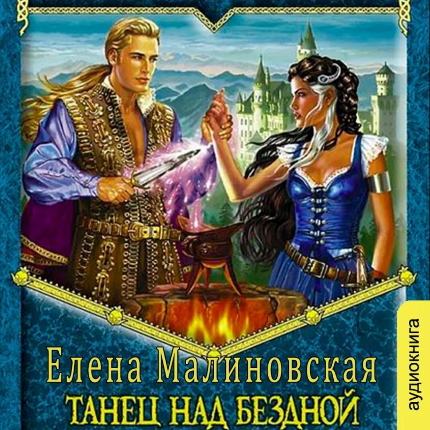 Танец над бездной [Аудиокнига]