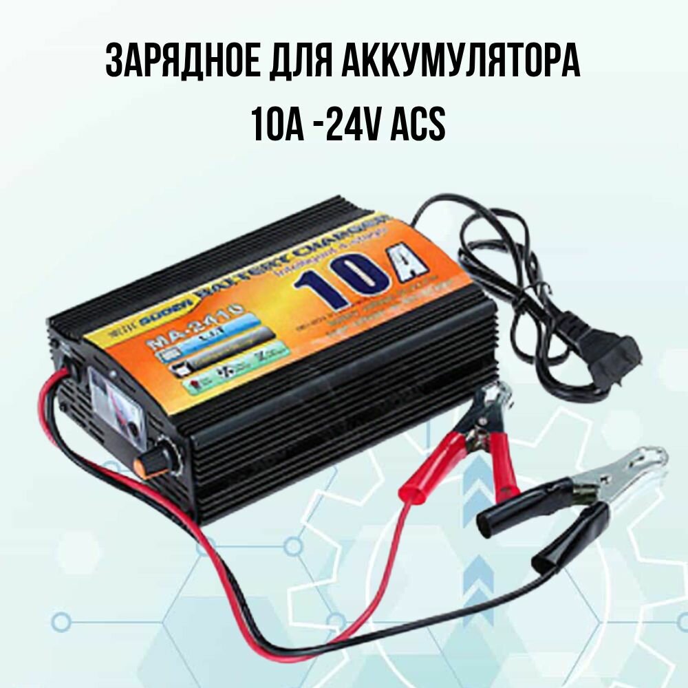 Зарядное устройство для аккумулятора интеллектуальное ,10А -24V