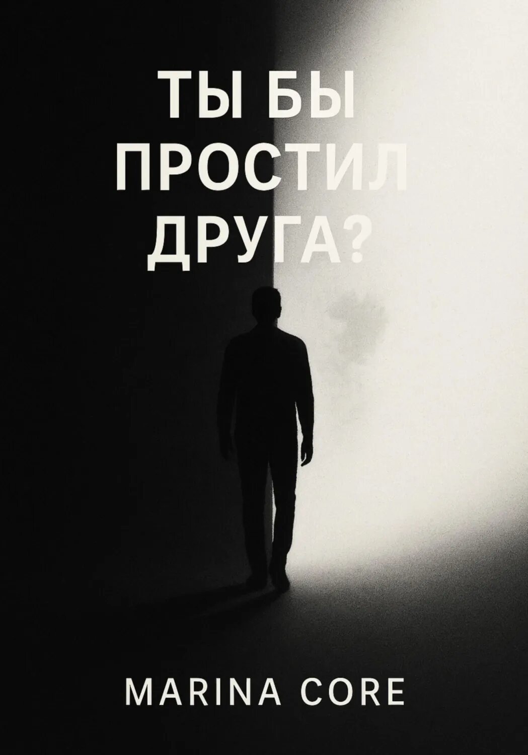 Ты бы простил друга? [Цифровая книга]