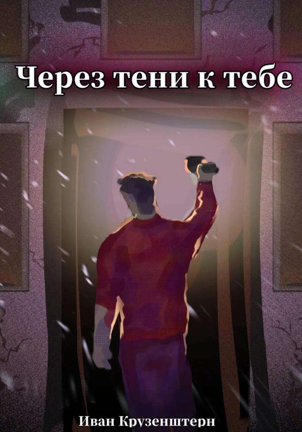 Через тени к тебе [Цифровая книга]