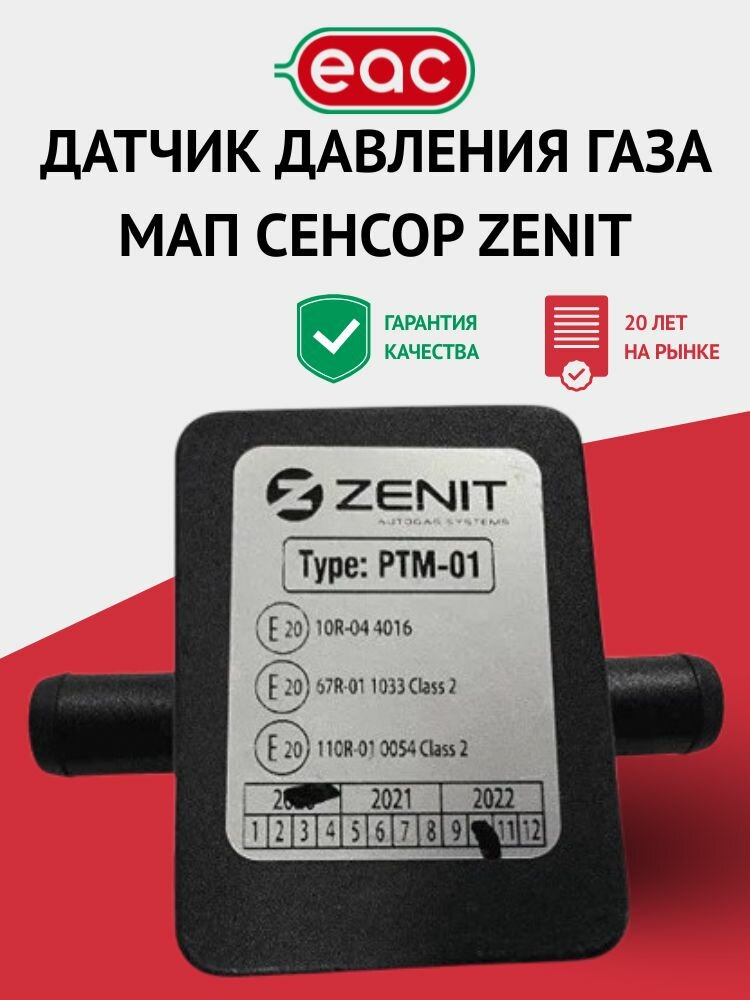 Датчик давления газа МАП сенсор ZENIT (оригинал)