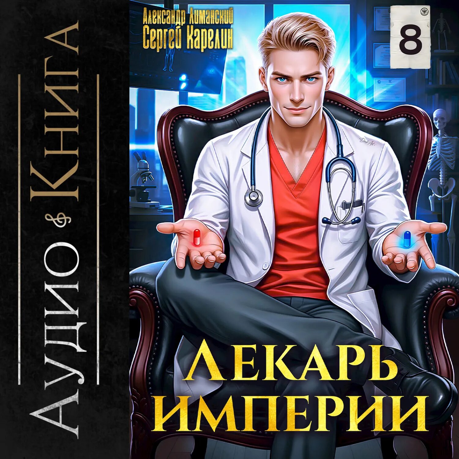 Лекарь Империи 8 [Аудиокнига]
