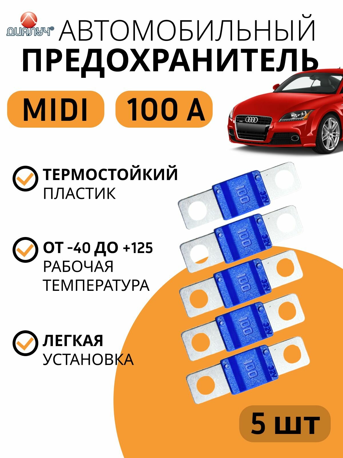 Набор предохранителей 100А Midival; 5шт. Диалуч