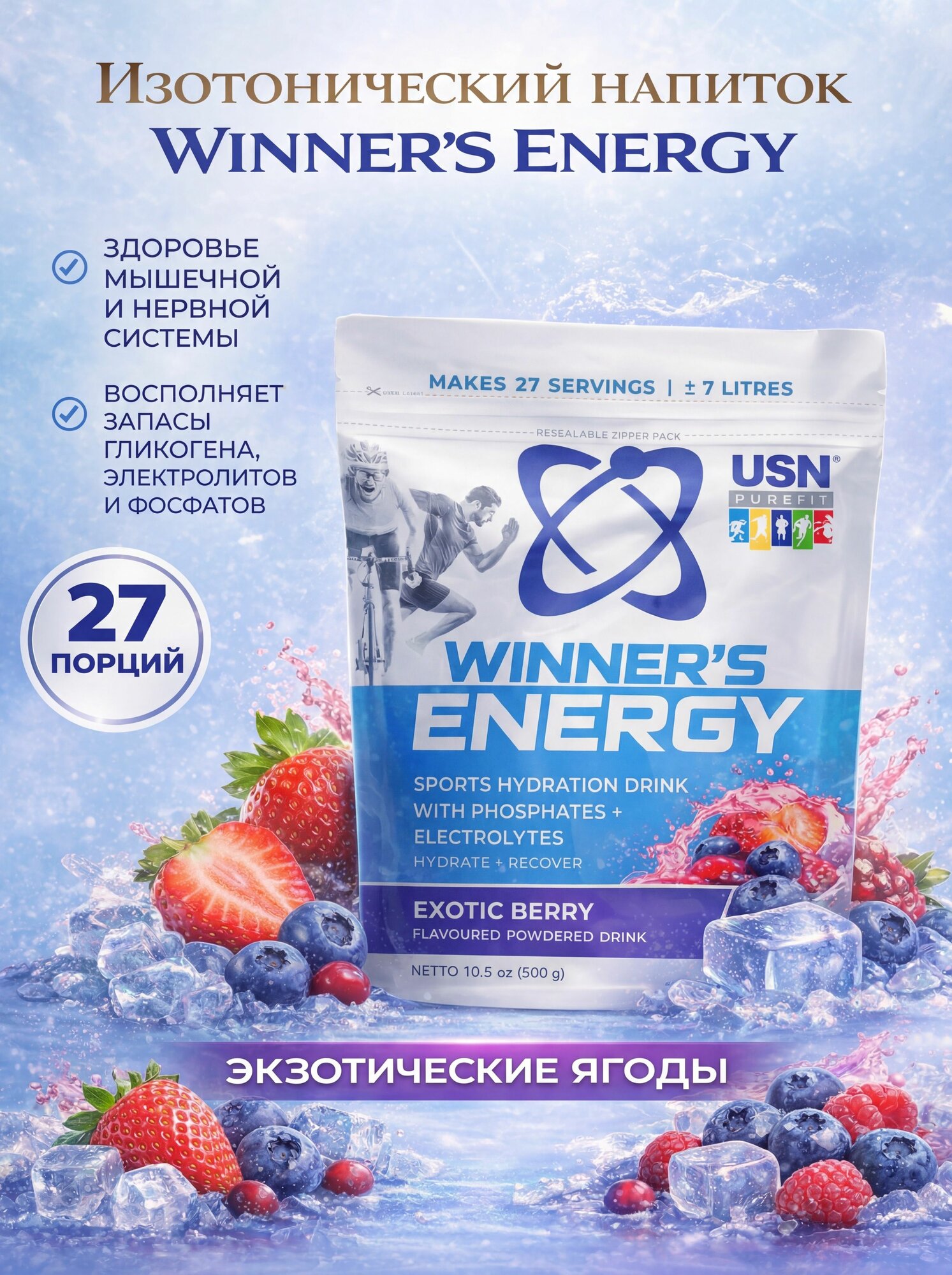 USN Winner's Energy, изотоник 500 гр (экзотические ягоды)