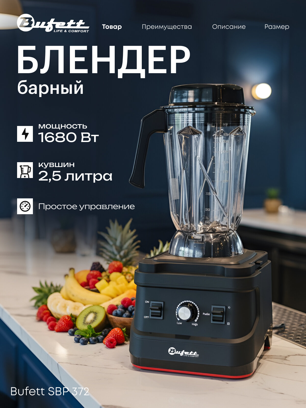Блендер Bufett SBP 372 профессиональный с механическим плавным управлением скоростью, импульсный режим, 2,5л, 1680Вт