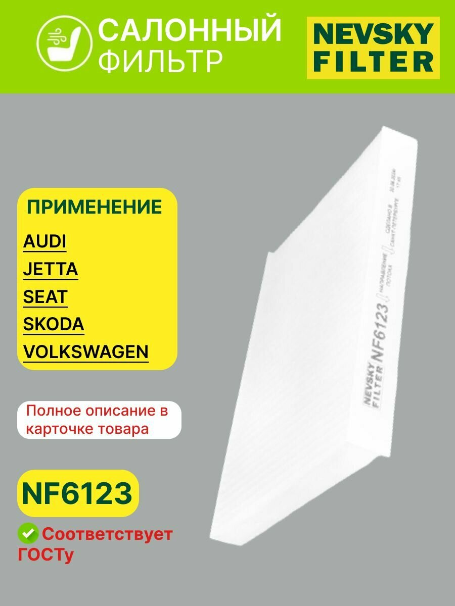 Фильтр салонный AUDI А1, SKODA Fabia, VOLKSWAGEN Polo V / Невский Фильтр / NF6123