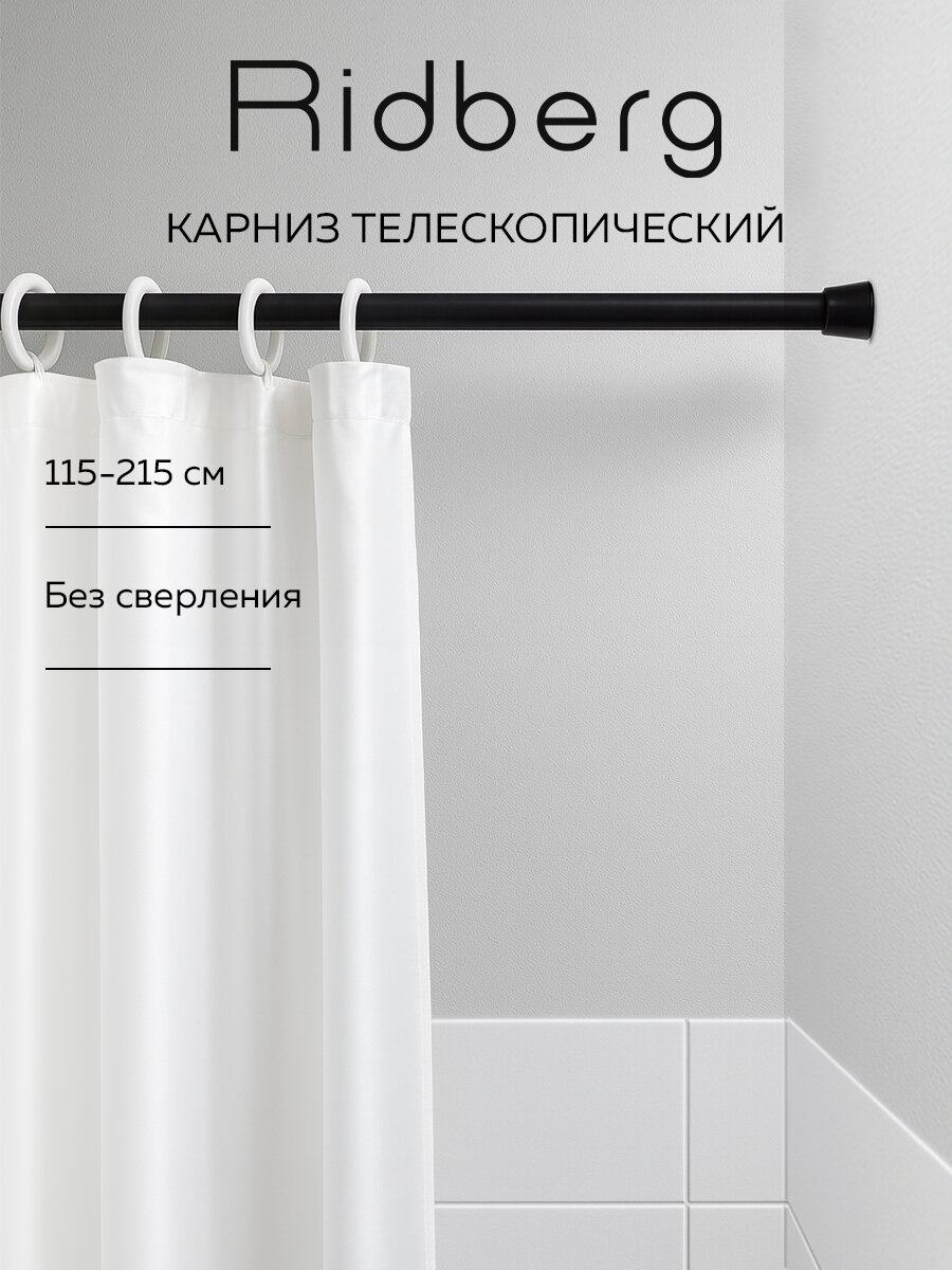 Карниз для ванной телескопический облегченный Ridberg 2.0 120 см (Black)