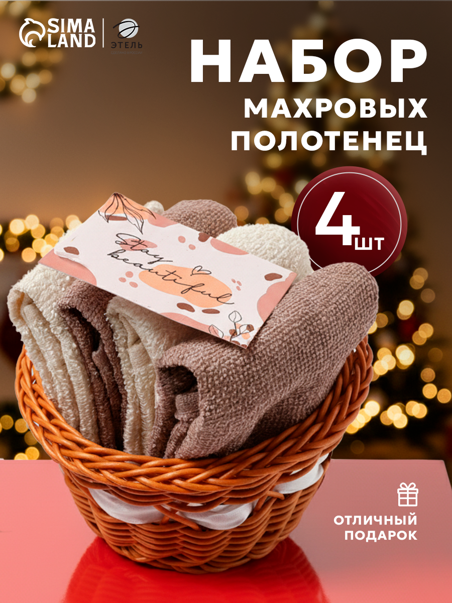 Набор полотенец в корзинке Этель "Stay Beautiful" 30х30шт - 4 шт, цв. коричневый, 100%хл