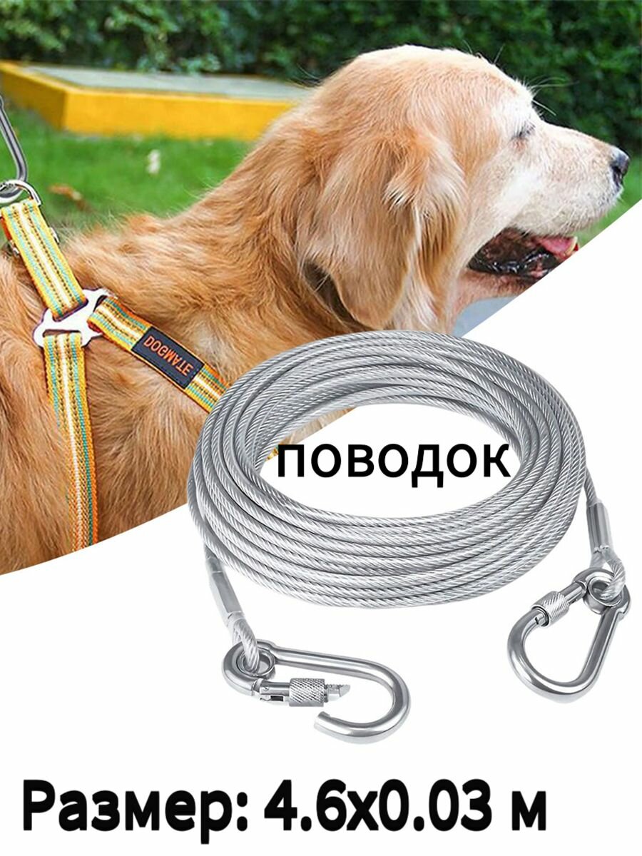 Поводок для собак из оцинкованной стальной проволоки, 1 штука