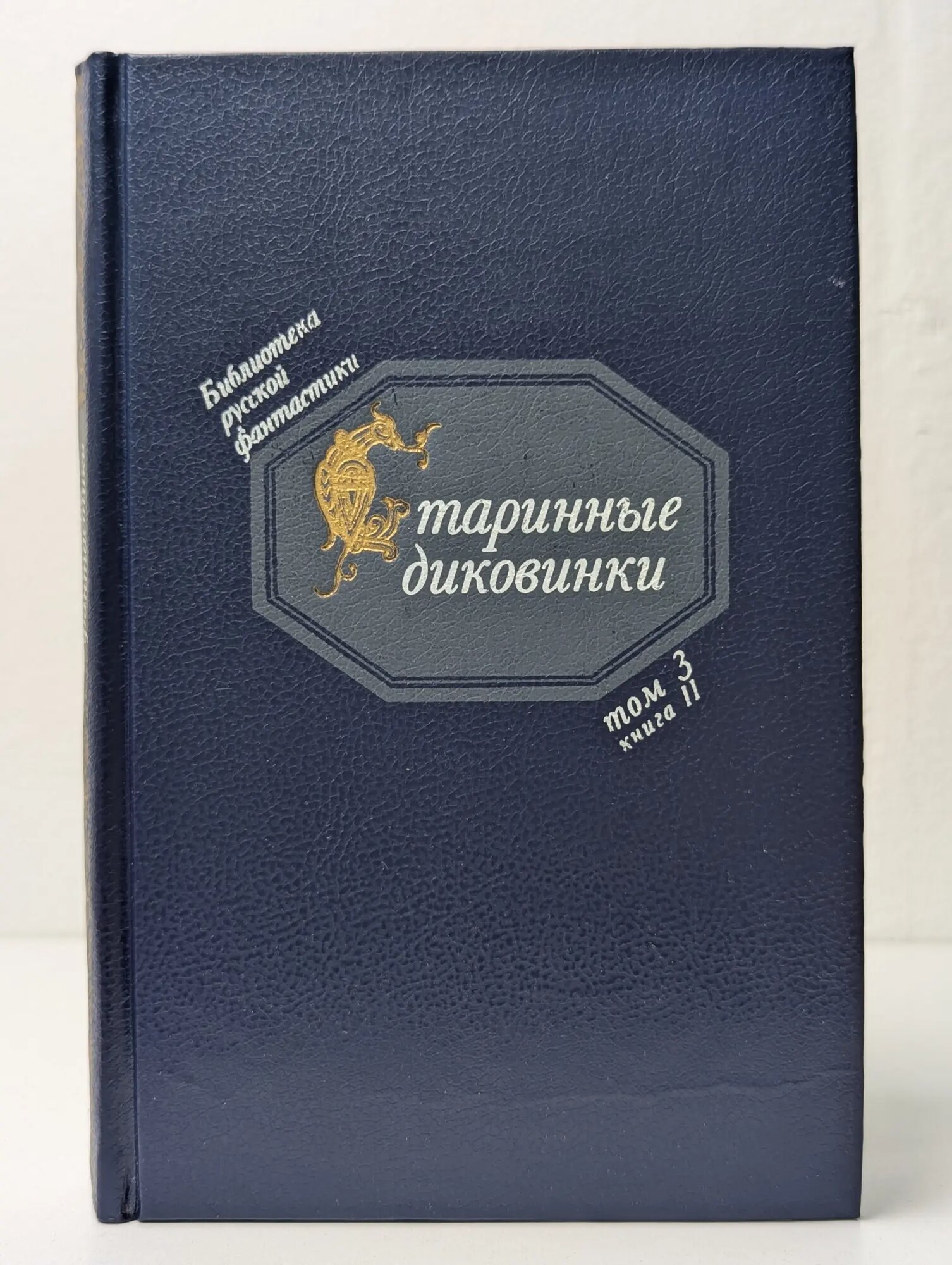 Библиотека русской фантастики в 20 томах. Том 3. Книга 2. Старинные диковинки. Волшебно-богатырские повести XVIII века Чулков Михаил Дмитриевич, Попов Михаил Михайлович 1992