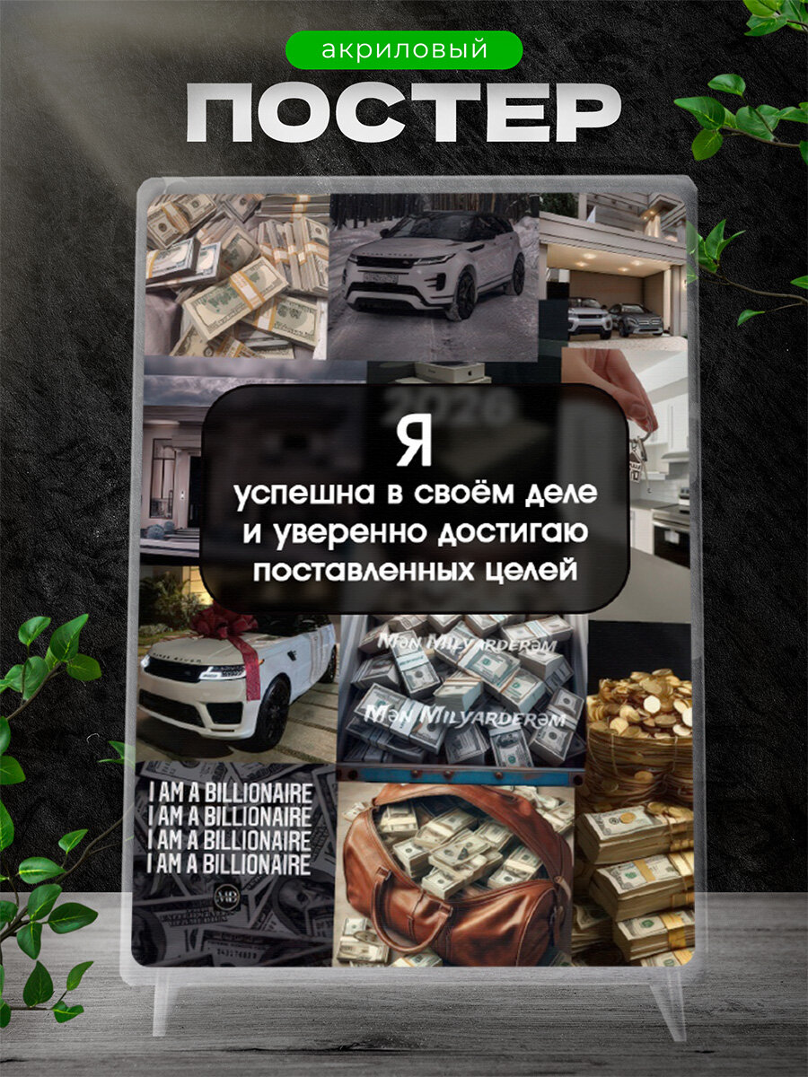 Акриловый постер, открытка на подставке с цветным принтом желаний я успешна в своем деле