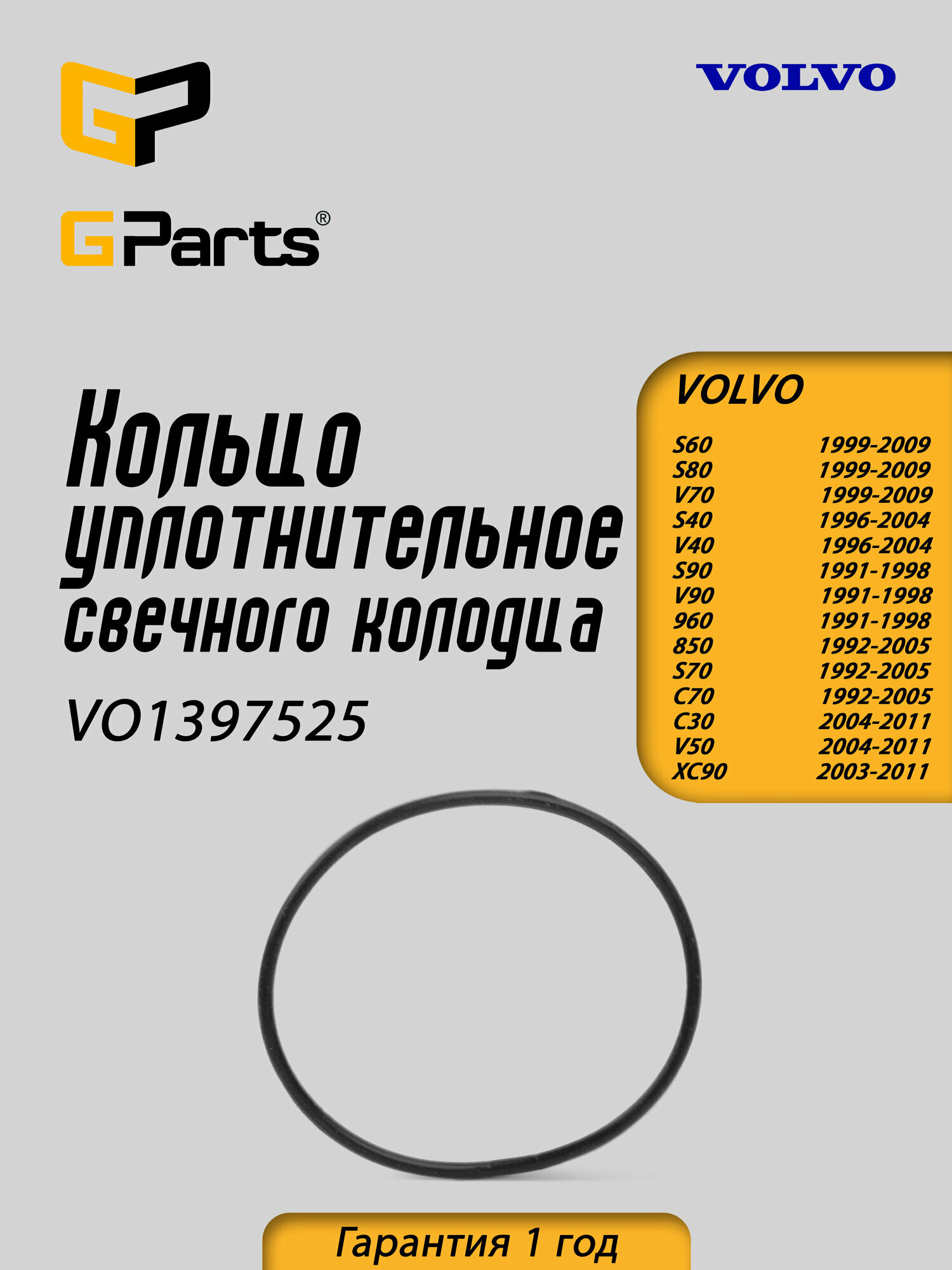 VO1397525 GParts Уплотнительное кольцо свечного колодца для Volvo