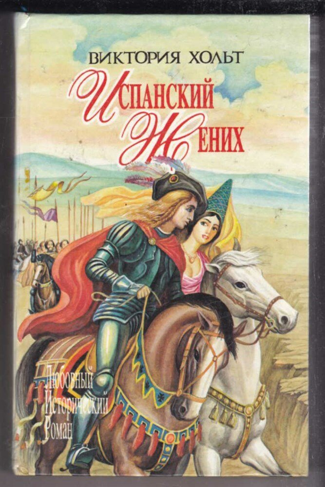 Хольт В. - Испанский жених. Король замка | Серия: Любовный исторический роман. - 1994