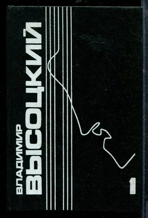 Высоцкий В. - Собрание сочинений в пяти томах | Том 1. Песни и стихи. 1960-1967. - 1993